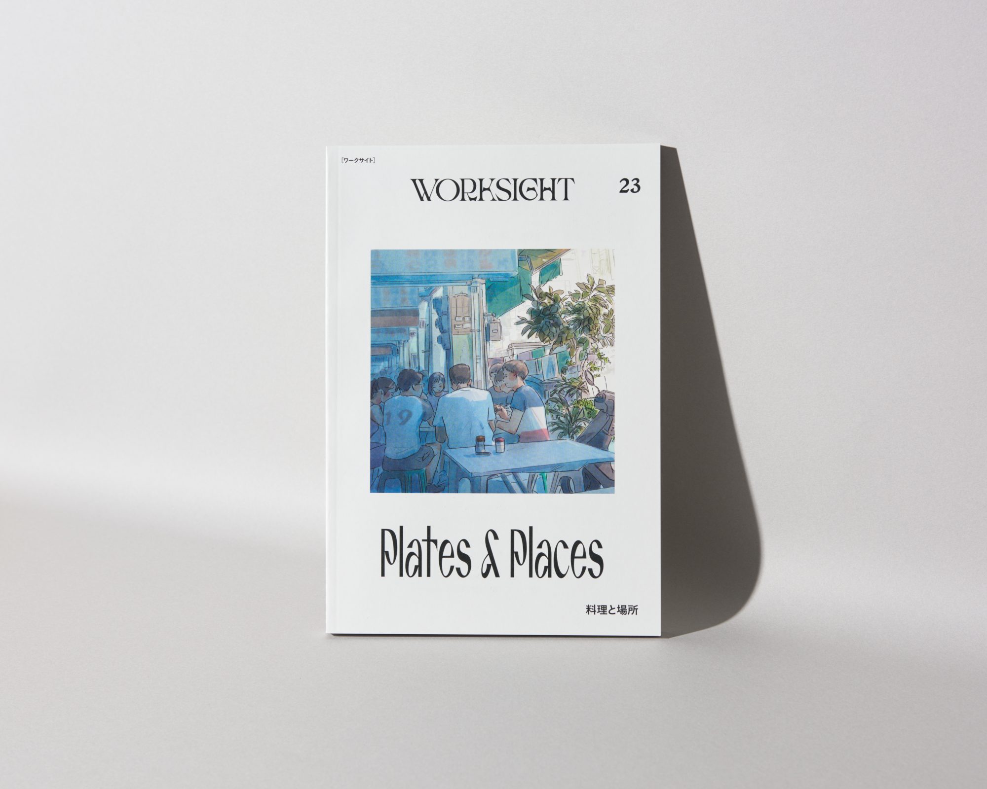 コクヨ、書籍「WORKSIGHT 23号 料理と場所 Plates & Places」を5月15日から発売 | Tokyo-Office-Trend